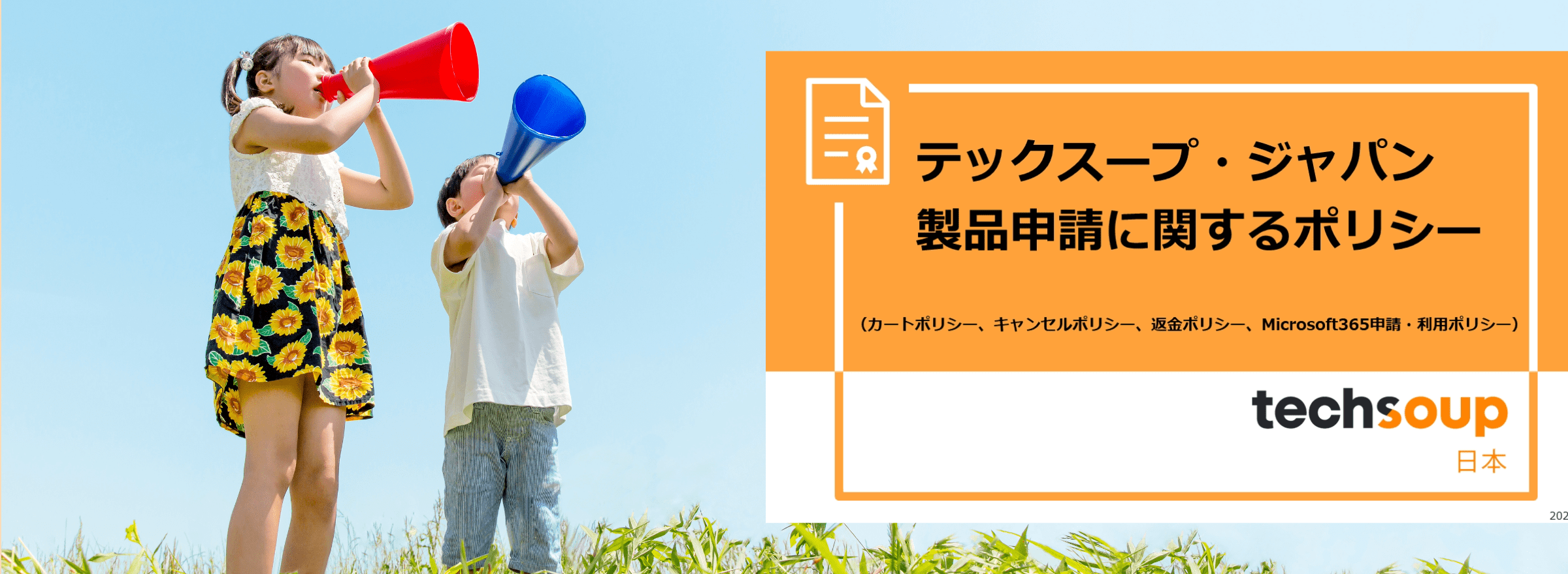 キャンセルポリシー2023 | Techsoup Japan